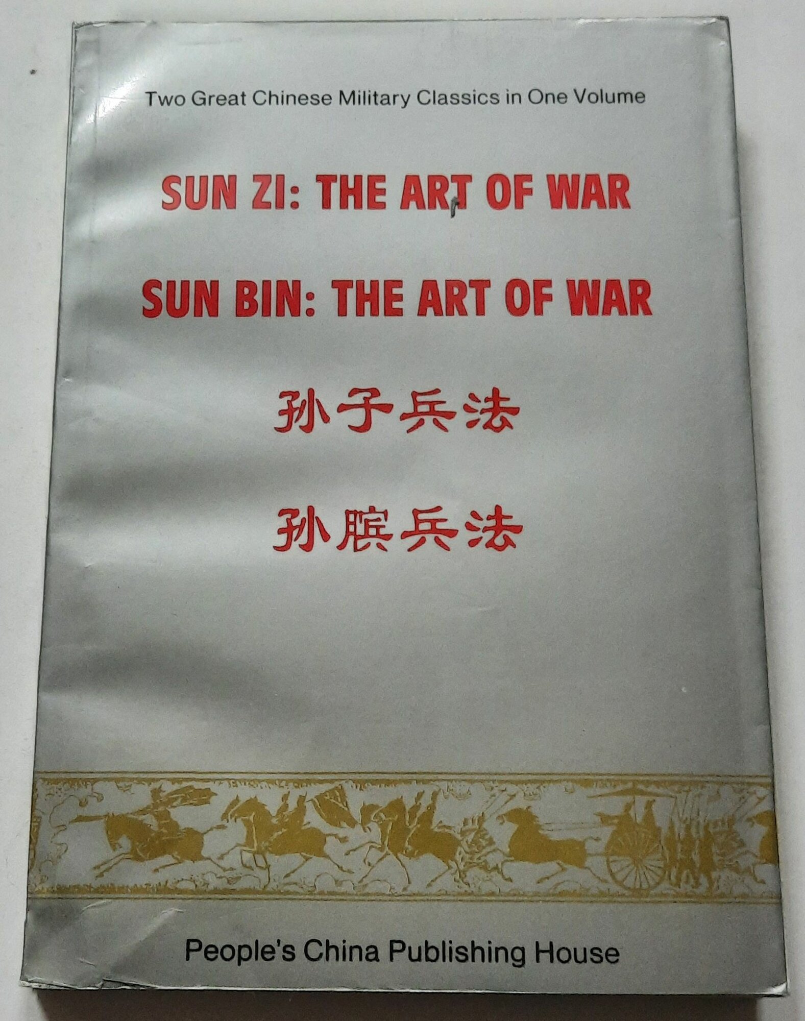 Sun Zi: the art of war. Sun Bin: the art of war