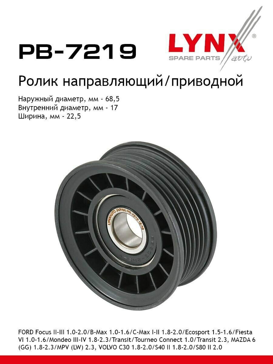 Ролик ремня приводов FORD Focus II III 1.0 2.0 04 , B Max 1.0 1.6 12 , C Max I II 1.8 2.0 07 (LYNXauto)