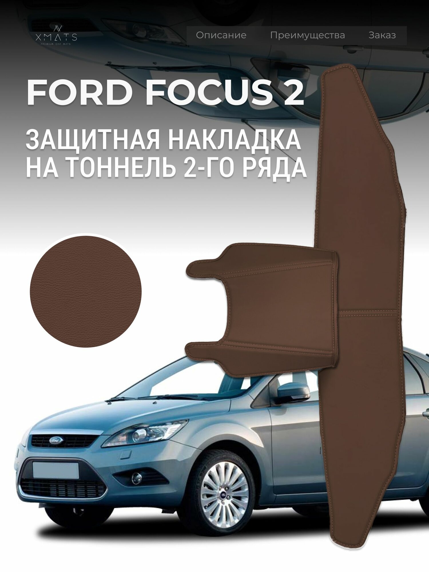 Защита на тоннель + Защита на ковролин заднего сиденья Ford Focus CB4 (2 п-е. 08.2004-06.2011г.) / Накладка на ковролин заднего ряда Форд Фокус 2 / Коврик в салон Focus CB4