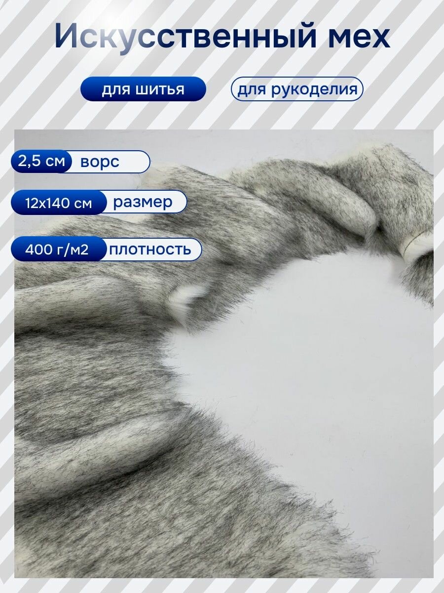 Мех искусственный для рукоделия, лента 12х140 см, 2,5 см ворс