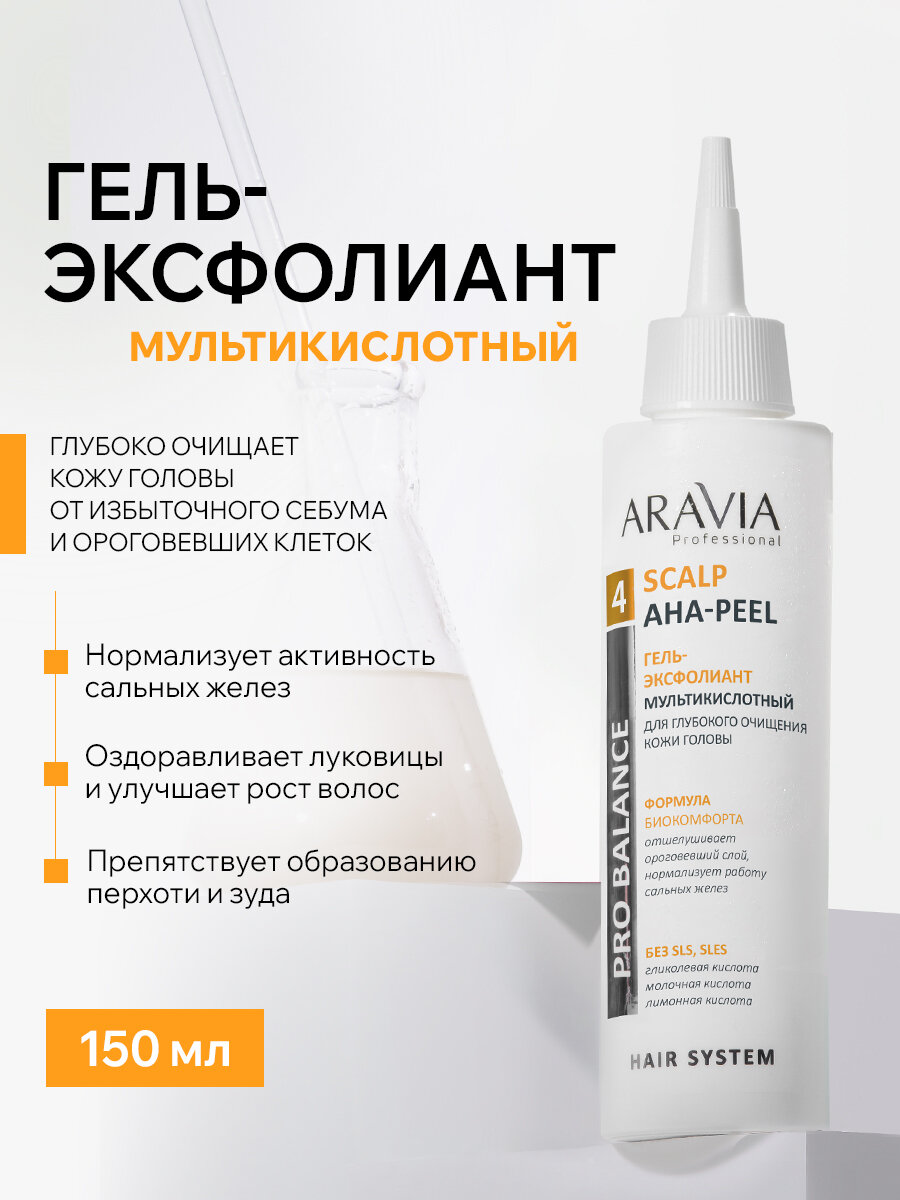 ARAVIA Гель-эксфолиант мультикислотный для глубокого очищения кожи головы Scalp AHA-Peel, 150 мл