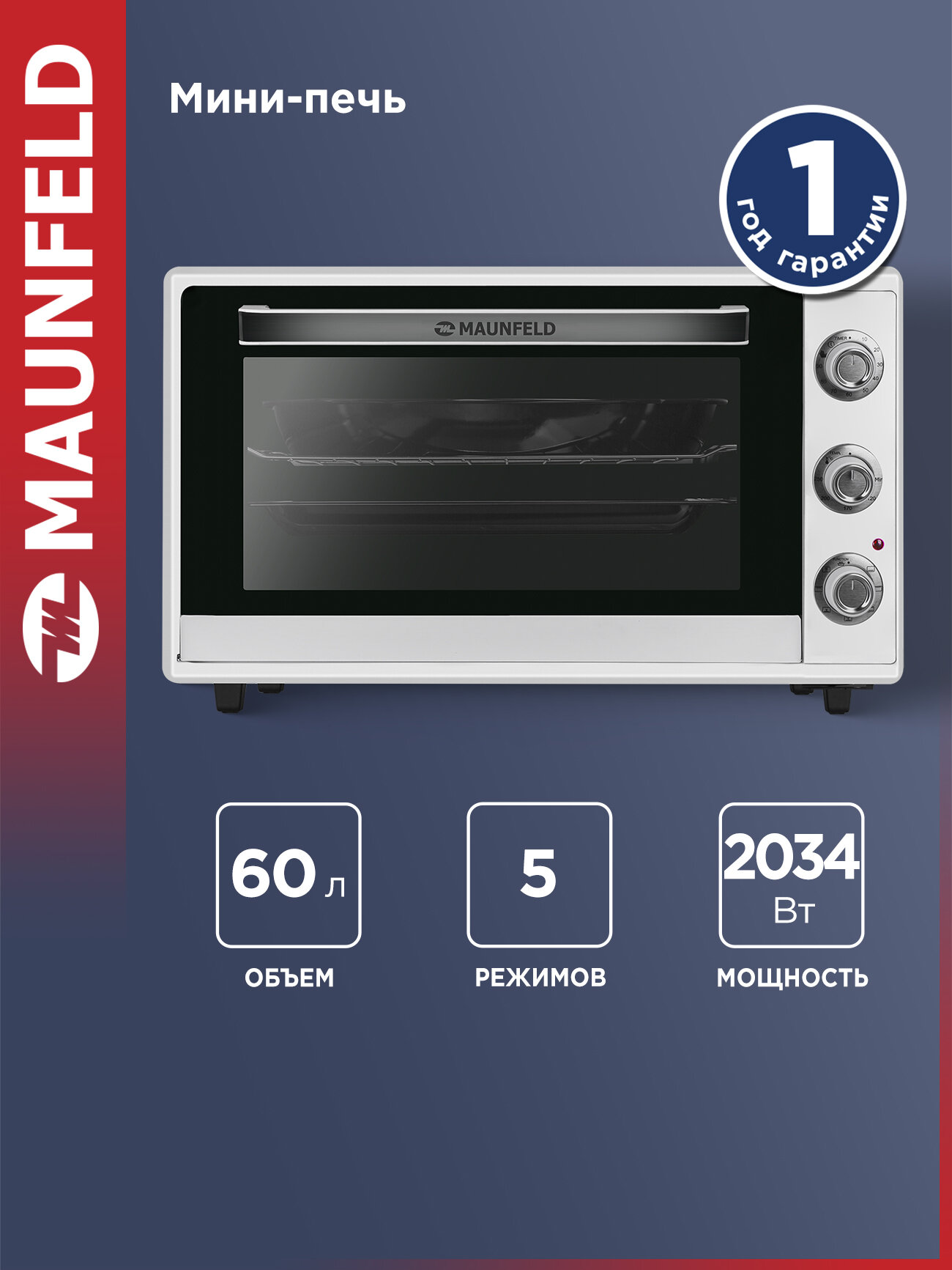Мини-печь MAUNFELD "MMO-606MW01", электрическая, 60л, 2034Вт, механическое управление