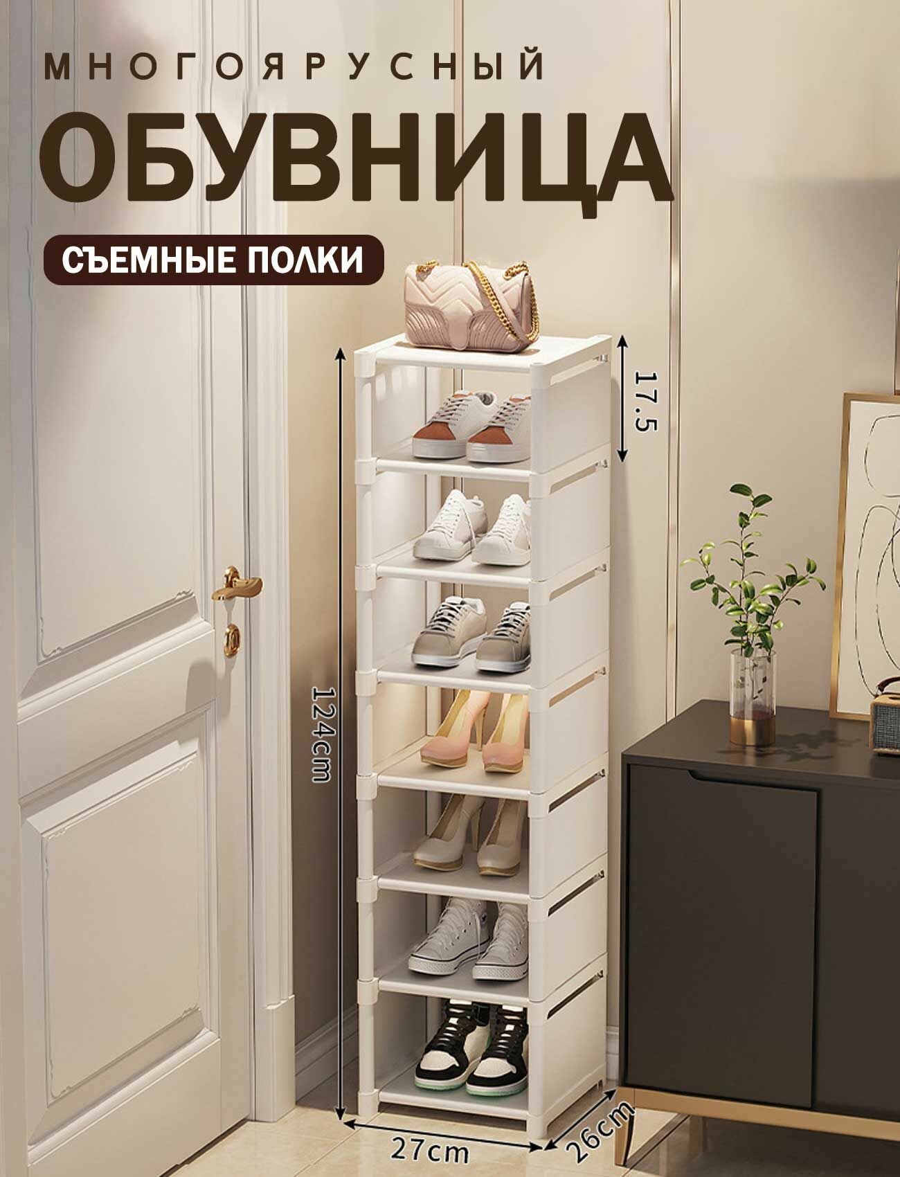 Обувница, Металл, 26х26х124 см
