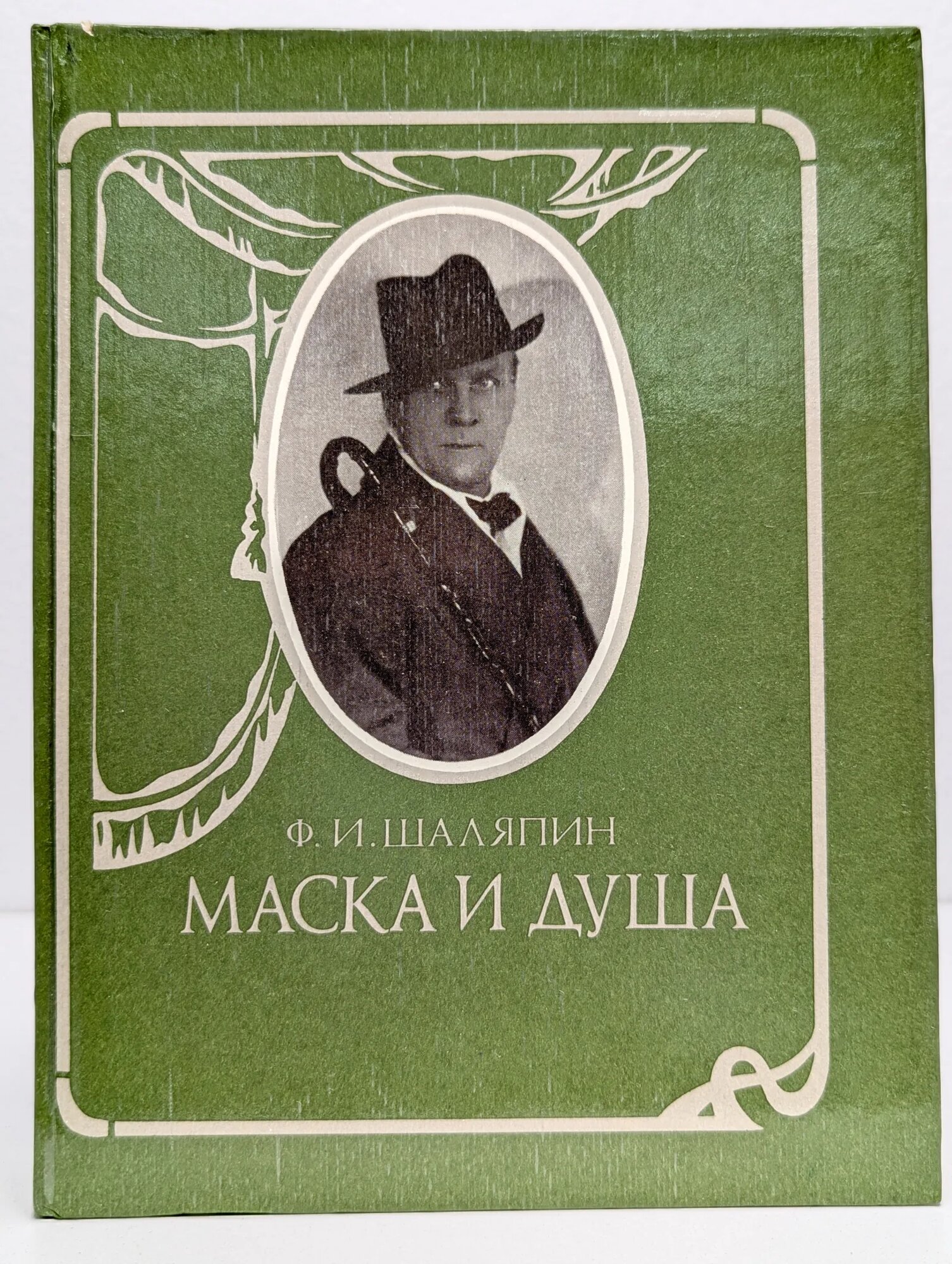Маска и душа Шаляпин Федор Иванович 1989