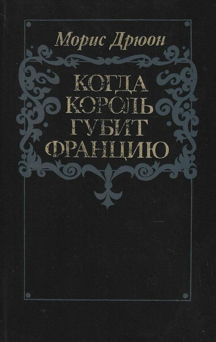 Когда король губит Францию