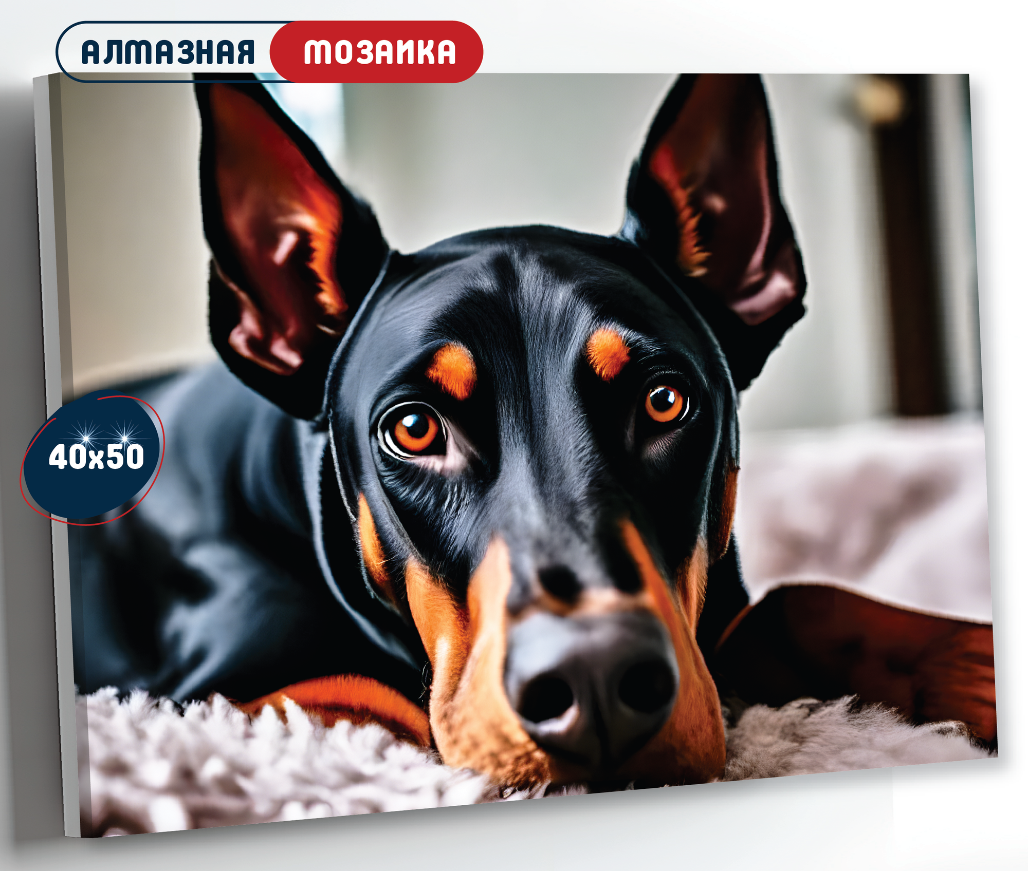 Алмазная мозаика 40х50 на подрамнике картина стразами алмазная вышивка доберман