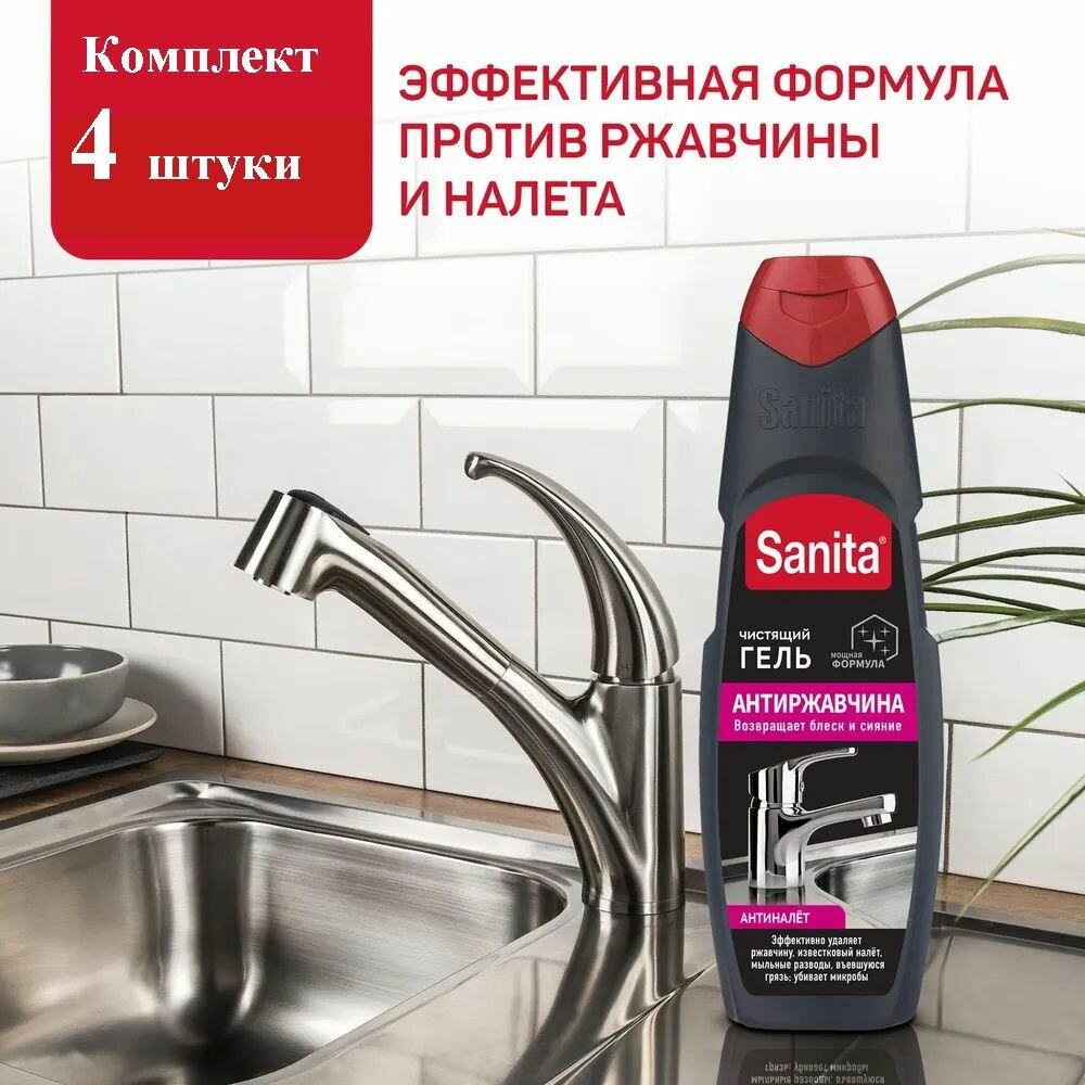 Гель-антиржавчина, Sanita, 500 мл, 4шт