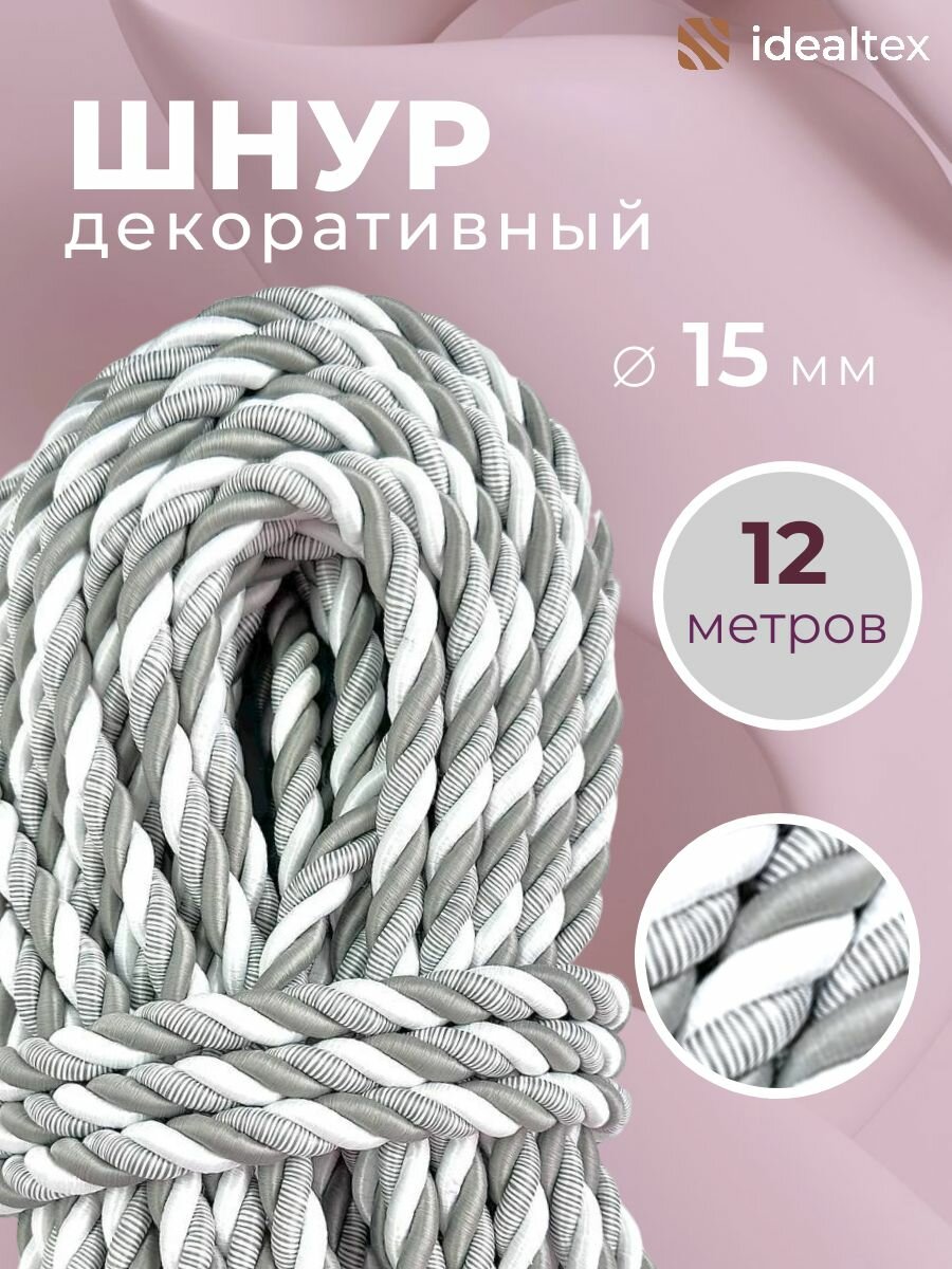 Шнур декоративный диаметр 15 мм, канат витой для потолков