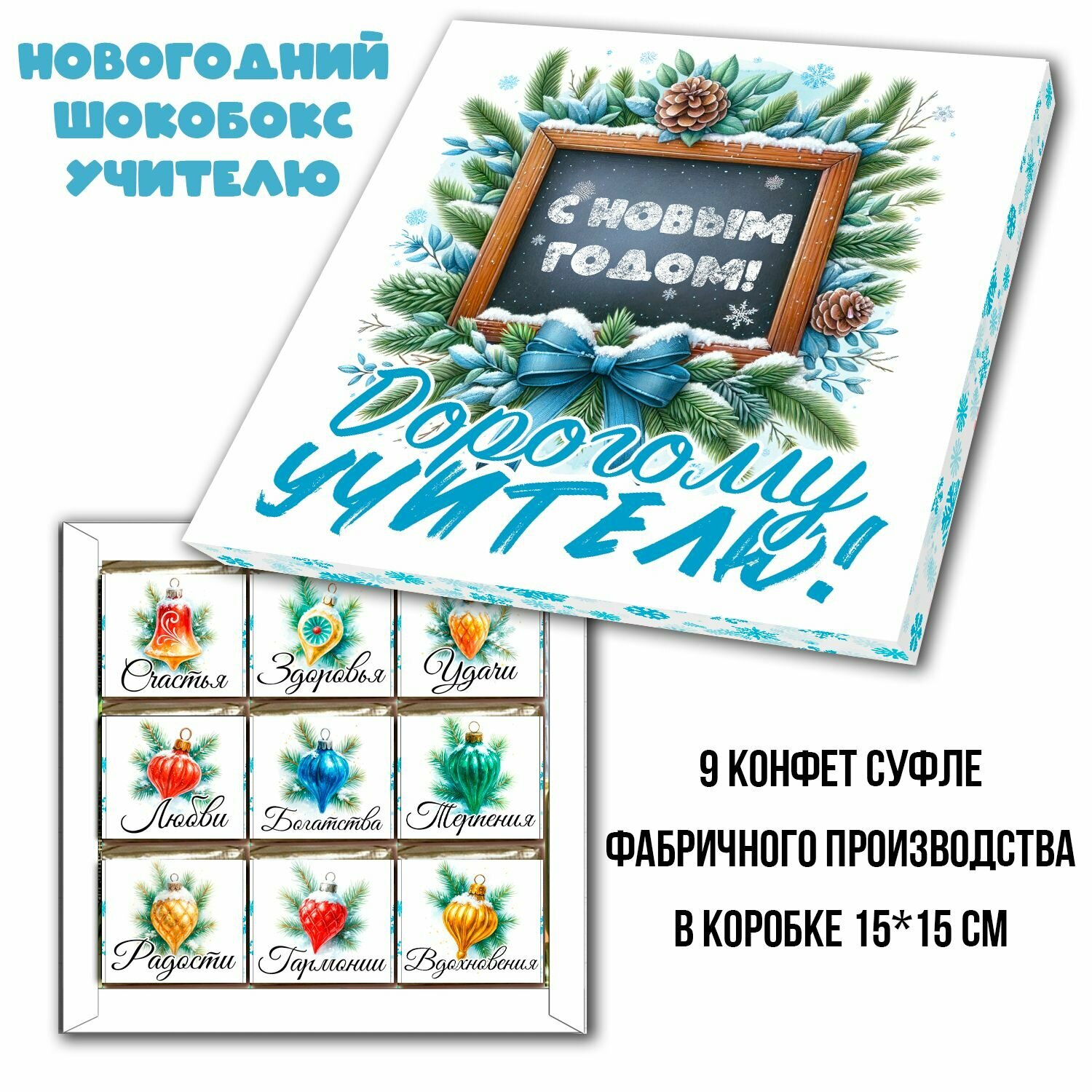 Подарочный набор конфет учителю на новый год. шокобокс новогодний для учителя. 9 конфет