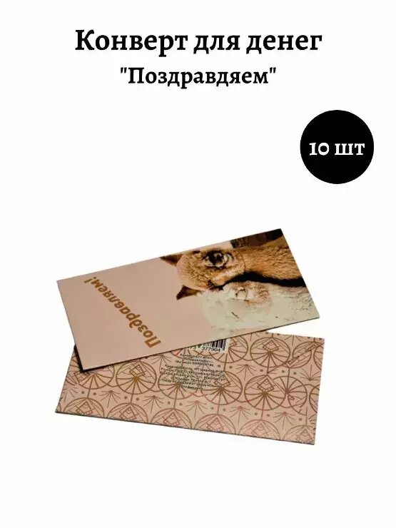 Конверт для денег Поздравляем