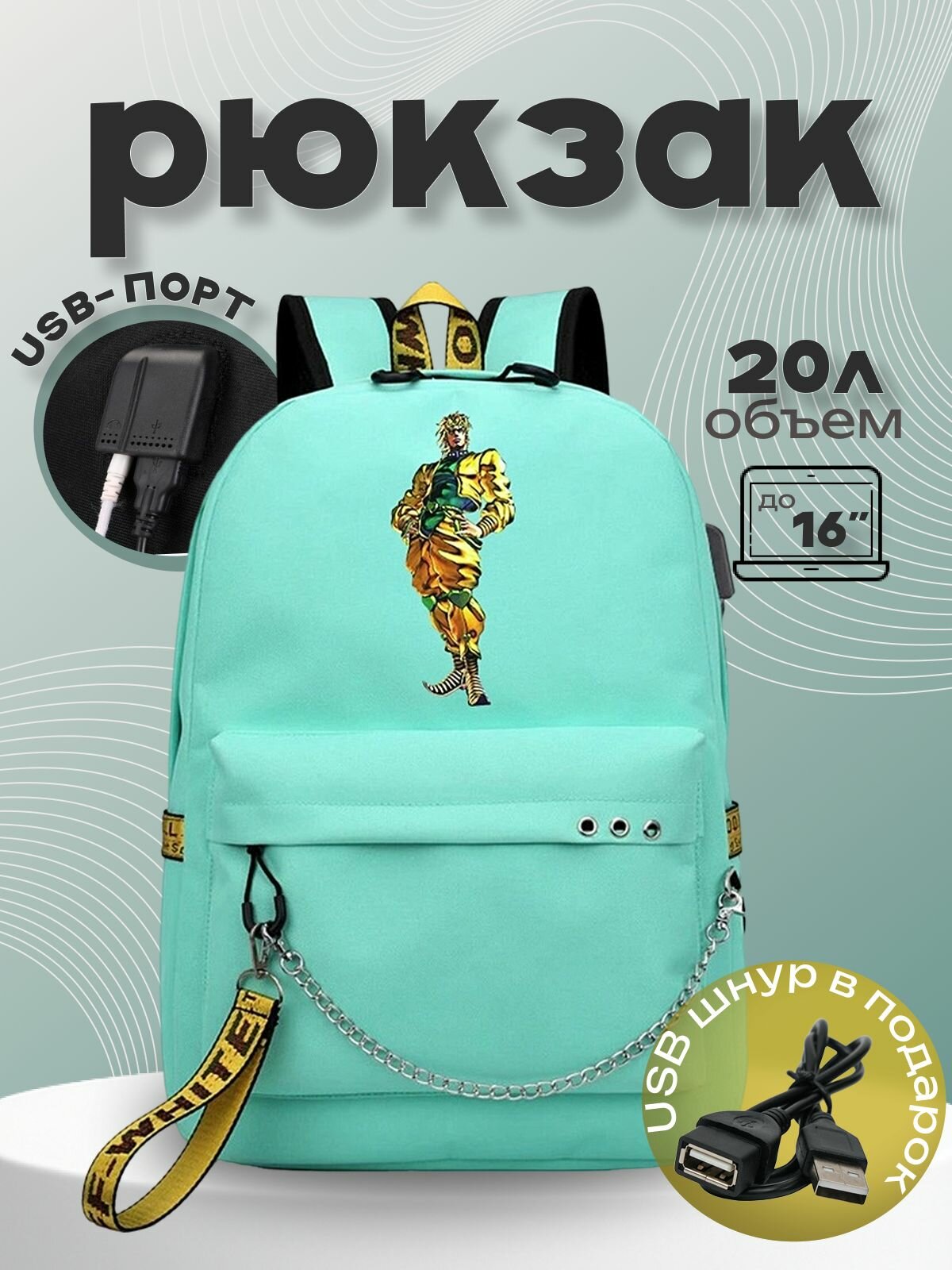 Рюкзак Дио Брандо (JoJo s Bizarre Adventure) бирюзовый с цепью №2