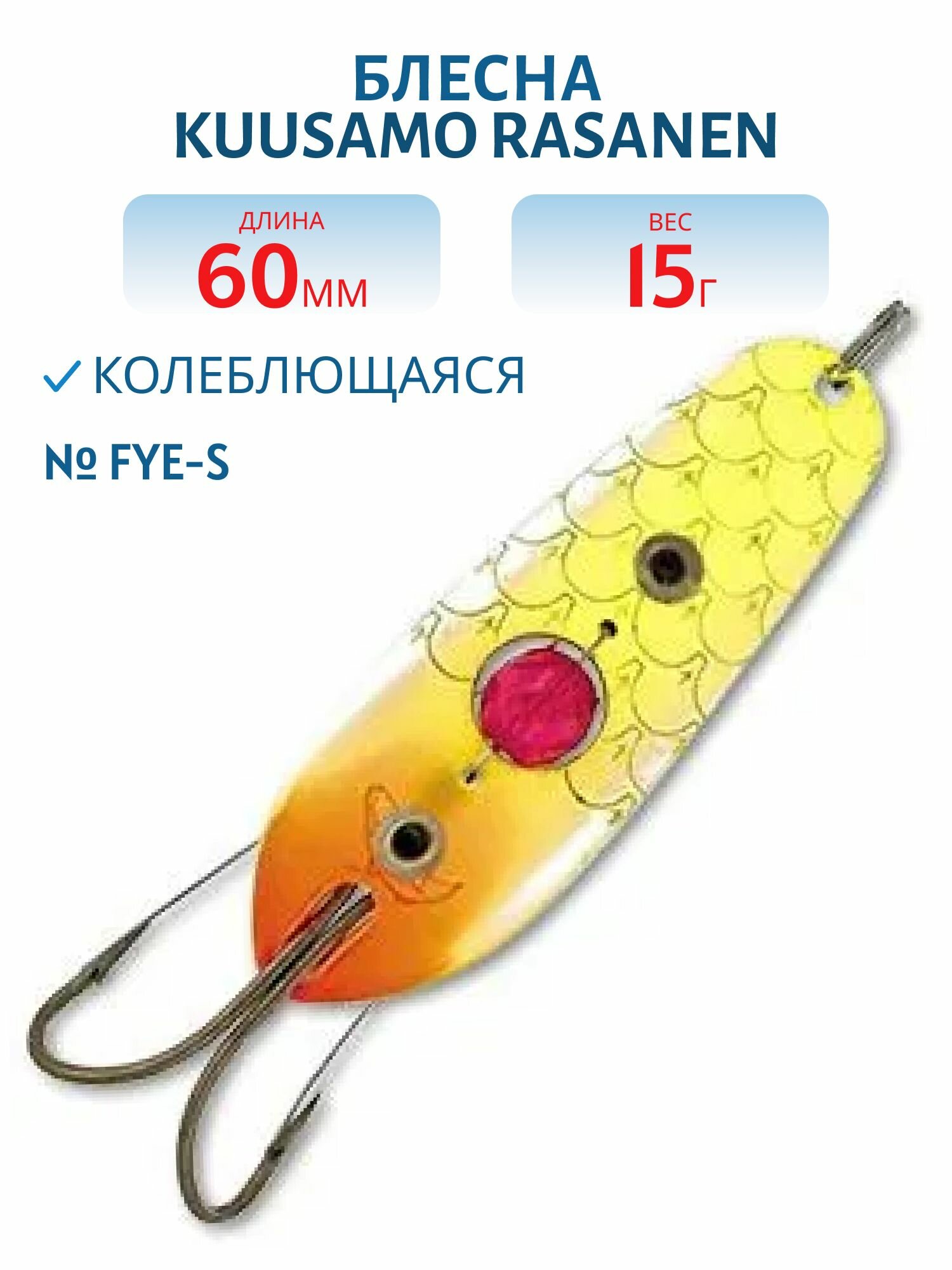Блесна Kuusamo Rasanen 60/15 (бусинка, незац) FYe-S