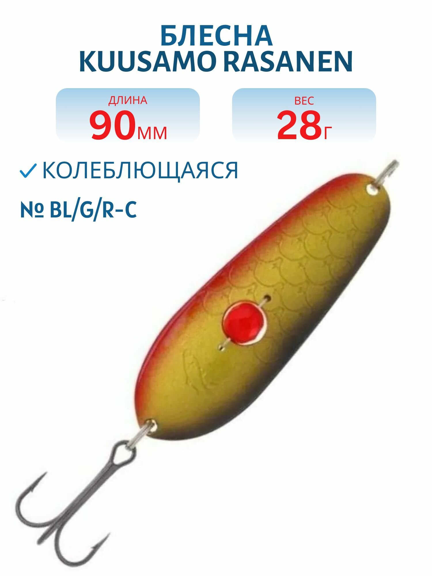 Блесна "Rasanen" 90/28 BL/G/R-C (бусинка)