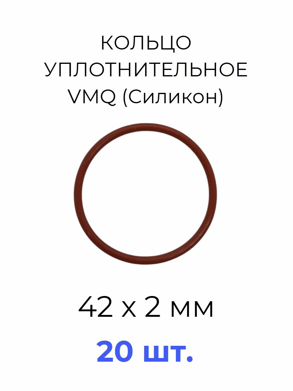 Кольцо уплотнительное 42х46х2 VMQ50 силикон 20 шт.