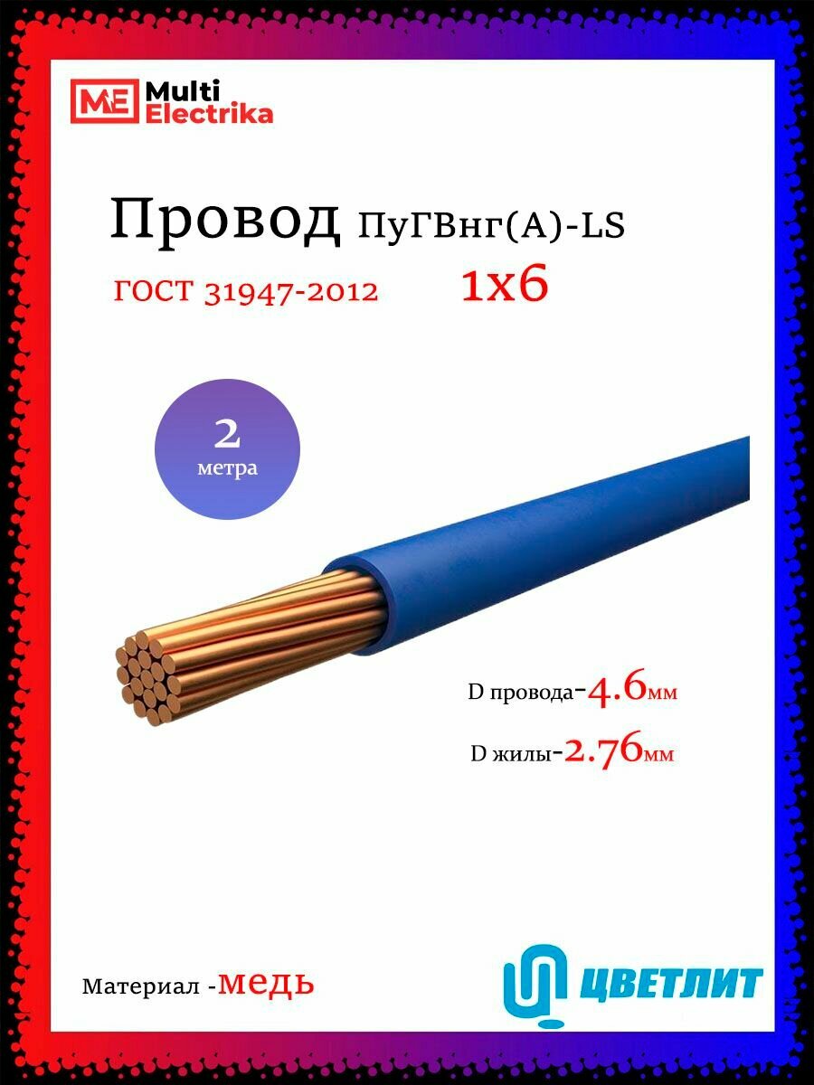 Провод электрический ПуГВнг(А)-LS ( ПВ-3 ) ГОСТ Синий 1 х 6 цветлит - 2м
