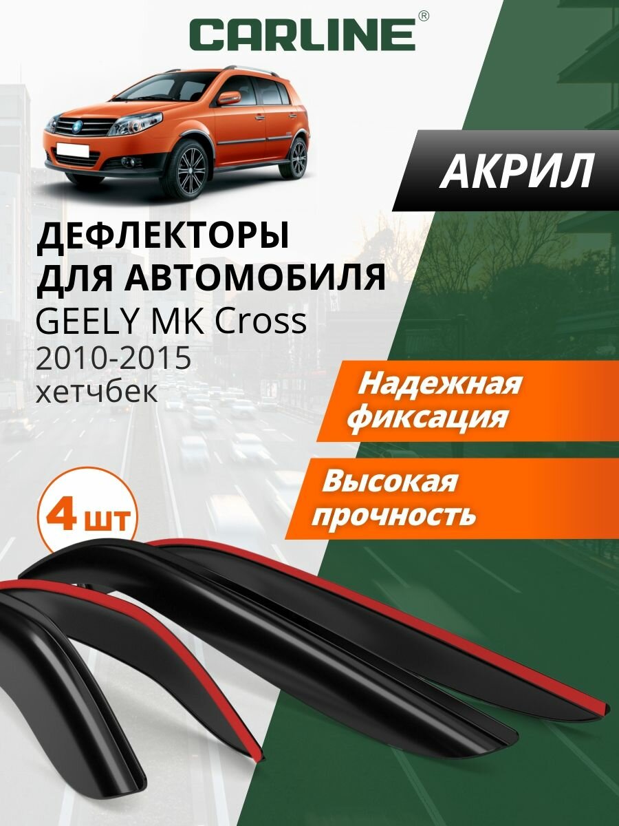 Дефлекторы окон Carline Geely MK Cross хетчбек, ветровики Джили МК Кросс хетчбек (2010-2015) накладные, 4 шт, акрил