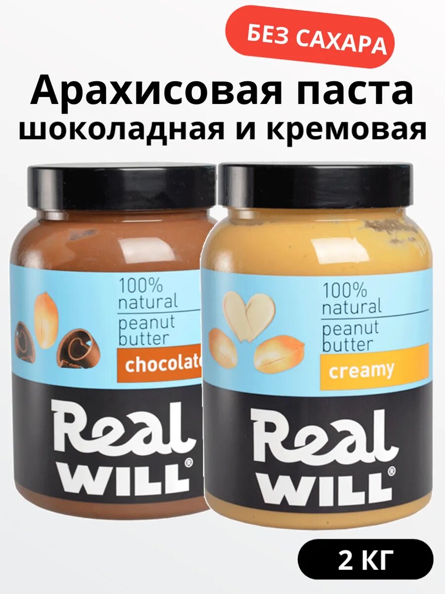 Шоколадная и кремовая арахисовая паста без сахара 2 шт по 1 кг