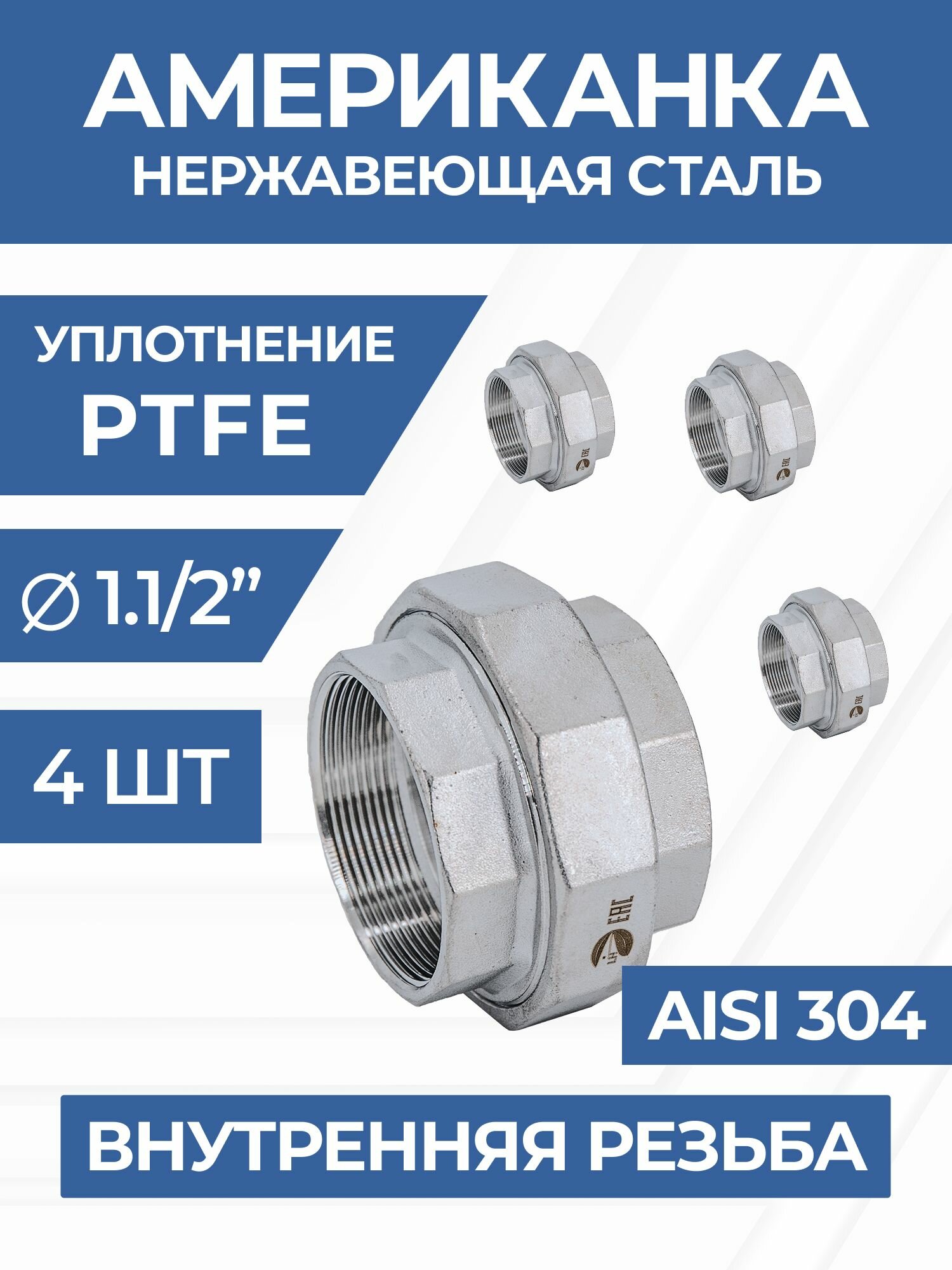 Newkey Американка внутренняя резьба вр/вр нержавеющая, AISI304 DN40 (1.1/2") дюйм, (CF8), PTFE, PN16, набор 4 шт