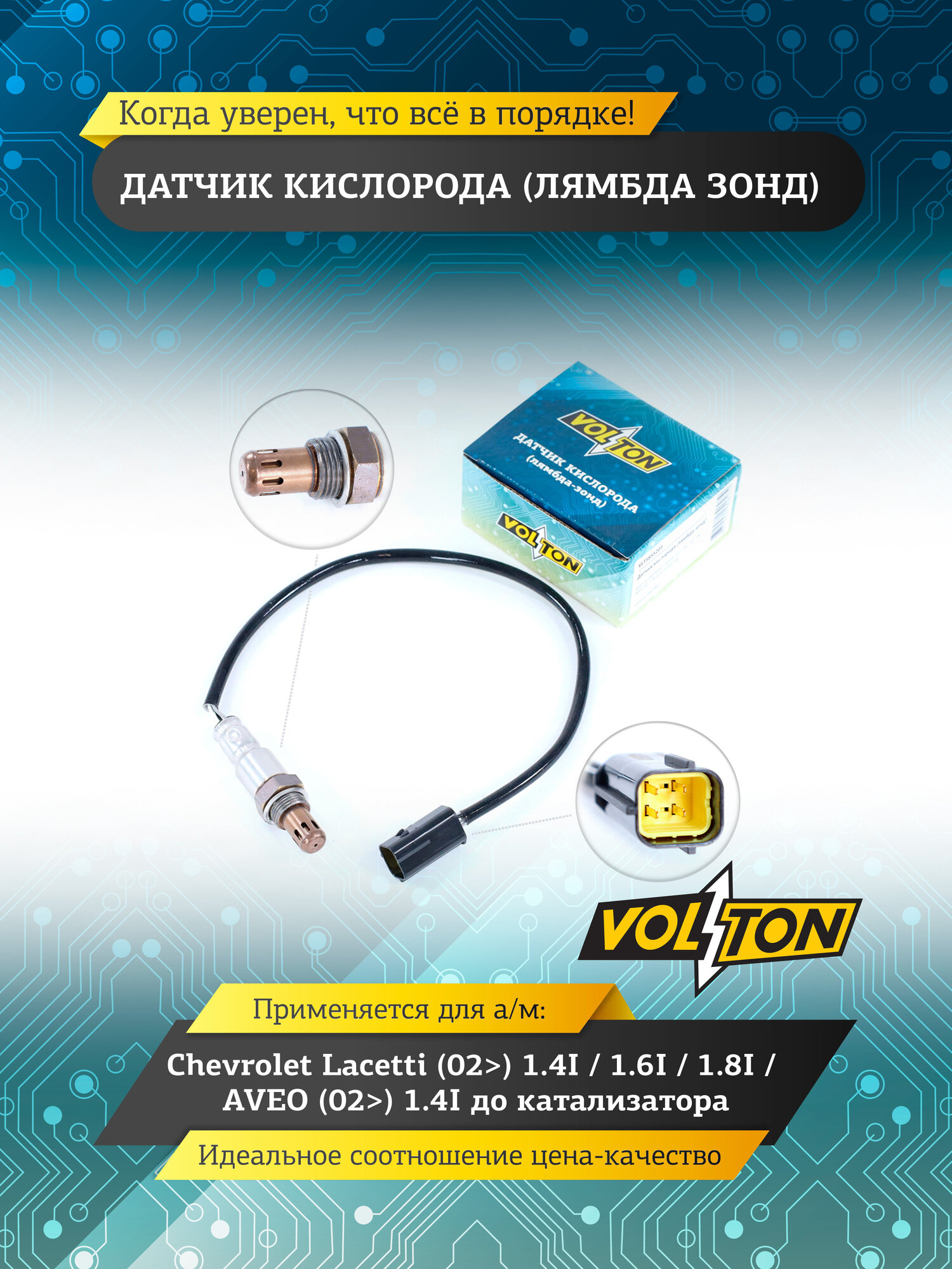 Датчик кислорода VOLTON, для Chevrolet Lacetti, Chevrolet Aveo, 1.6 до катализатора