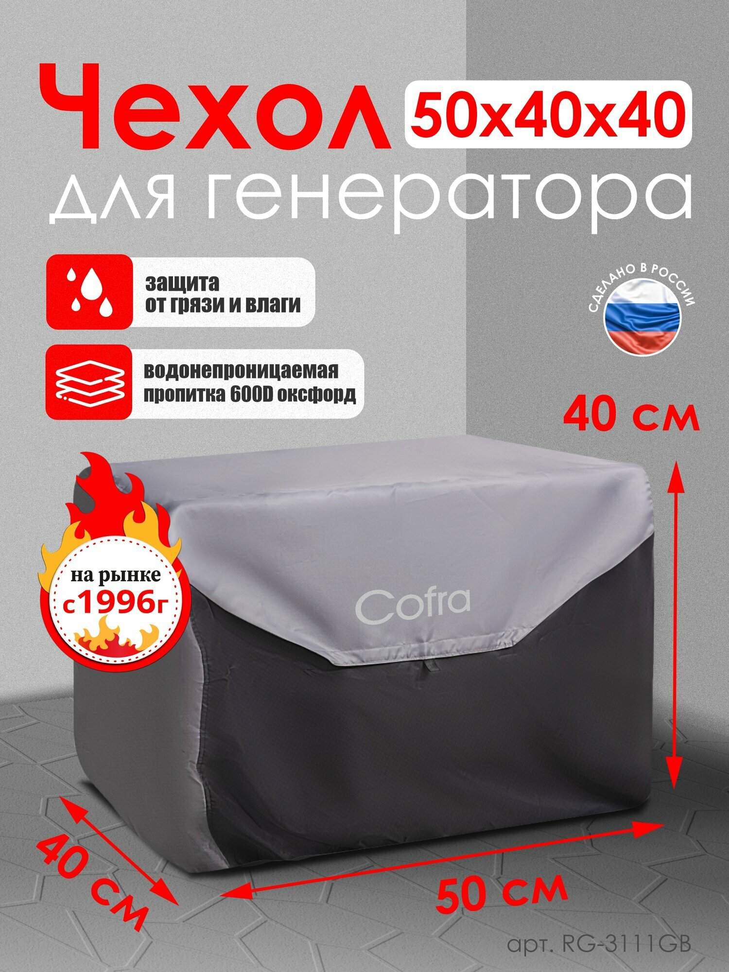 Чехол для генератора 50x40x40 см серый /черный синтетический