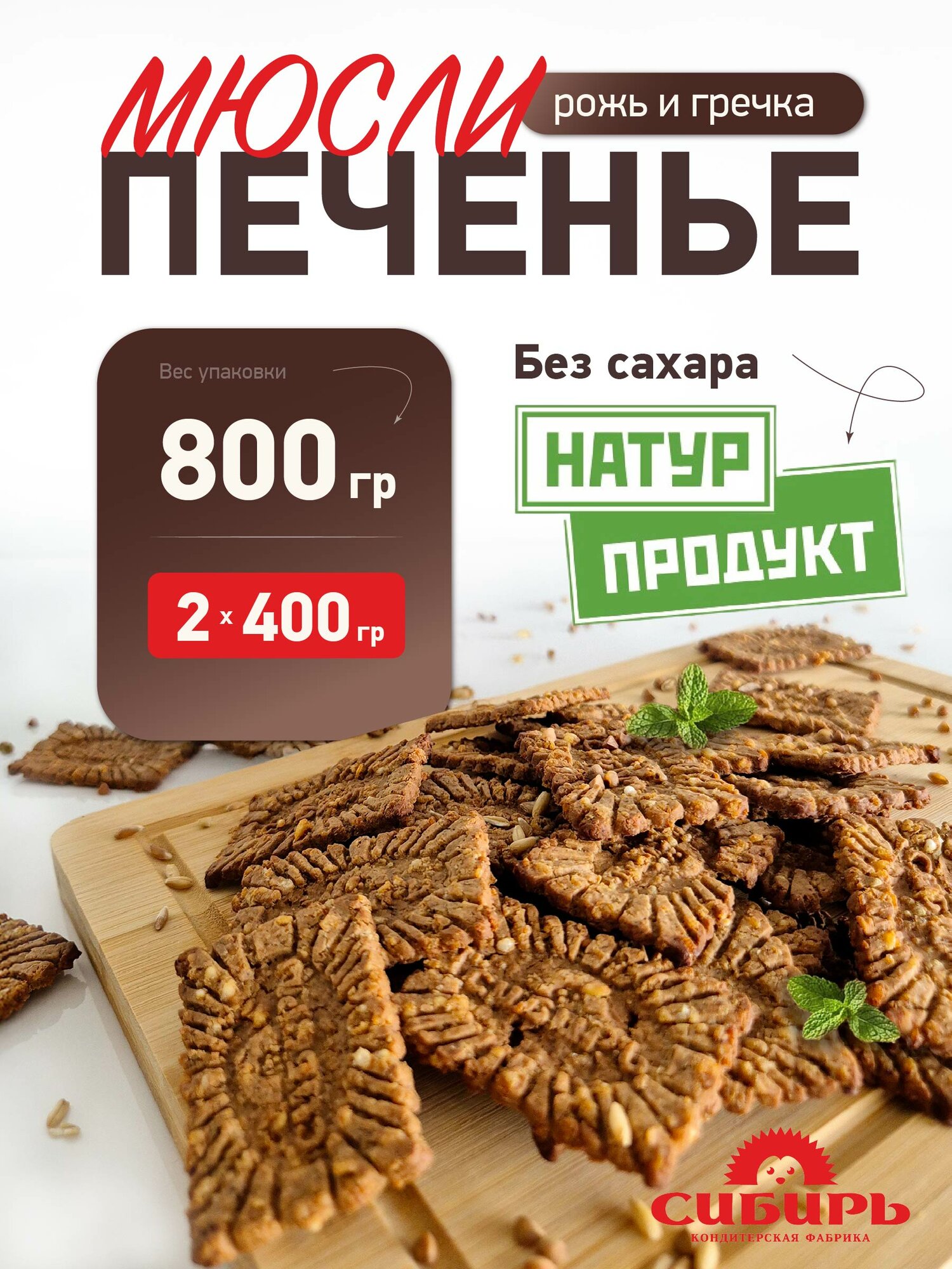 Печенье мюсли натурпродукт "Рожь и Гречка" без сахара, 2 упаковки по 400гр