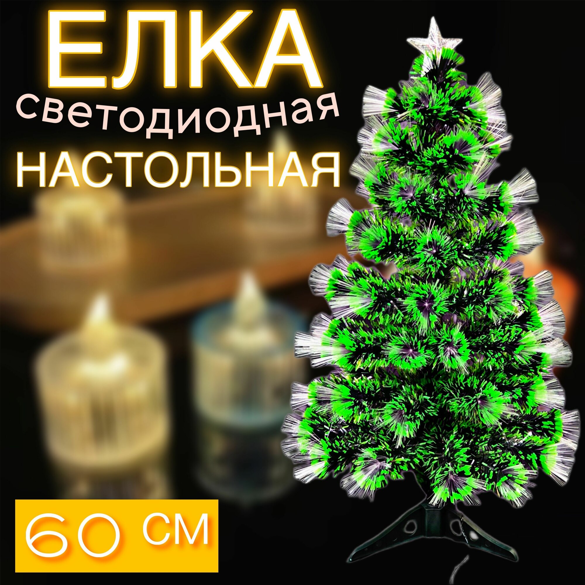 Елка со звездой и лампочками светодиодными 60 см