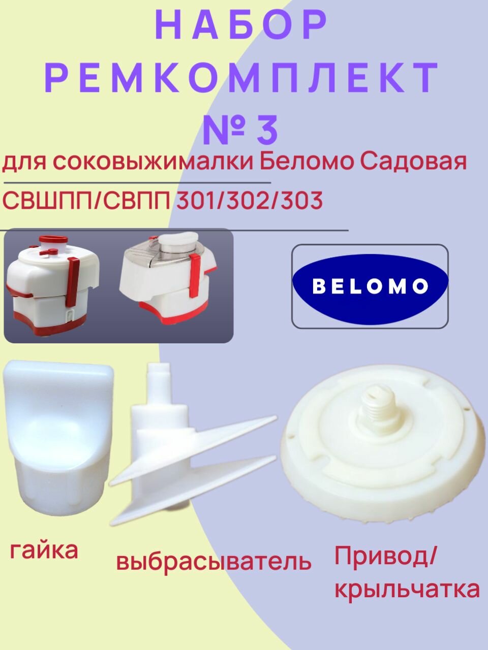 Ремкомплект №3 к Соковыжималке Беломо СВПП-301/СВШПП-302 (Привод/крыльчатка+гайка+гребенка/выбрасыватель)