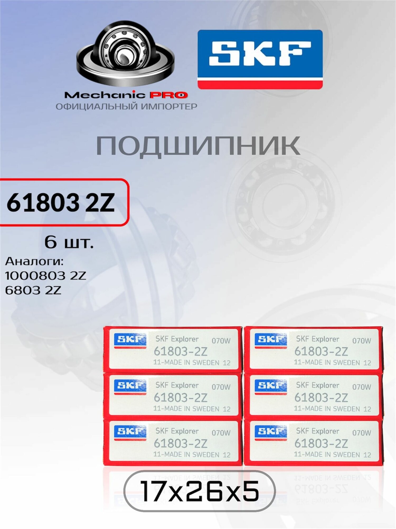 Подшипник универсальный SKF 61803 2Z (6803 ZZ, 1000803 2Z). (Для работы на высоких скоростях, применяется во многих отраслях) размер 17x26x5 6 шт. оригинал