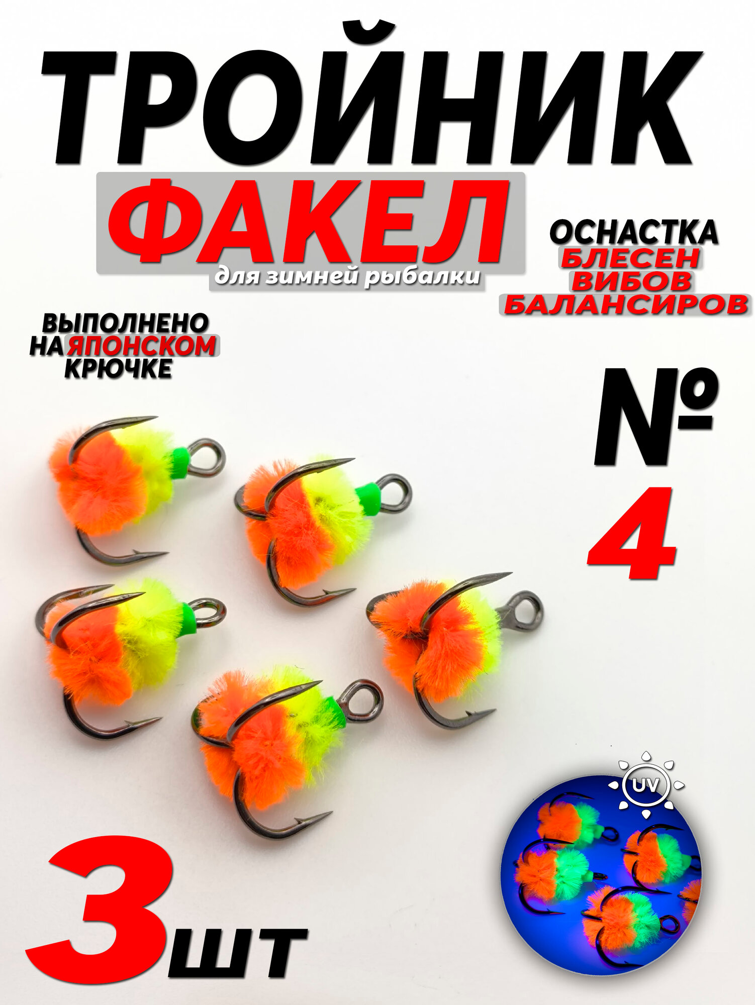 Тройник Факел №4 крючок для зимней рыбалки (3шт)