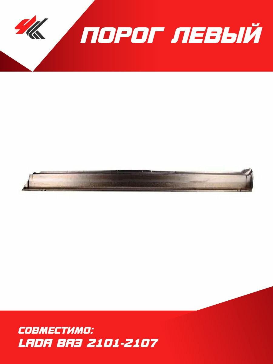 Порог левый лада ВАЗ-2101-2107 / Начало