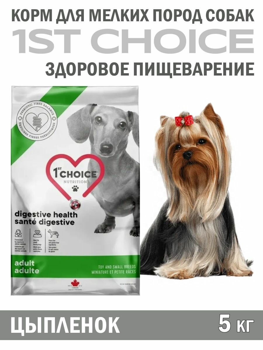 1st CHOICE GF корм для мелких и миниатюрных пород собак Здоровое Пищеварение Цыпленок 5кг