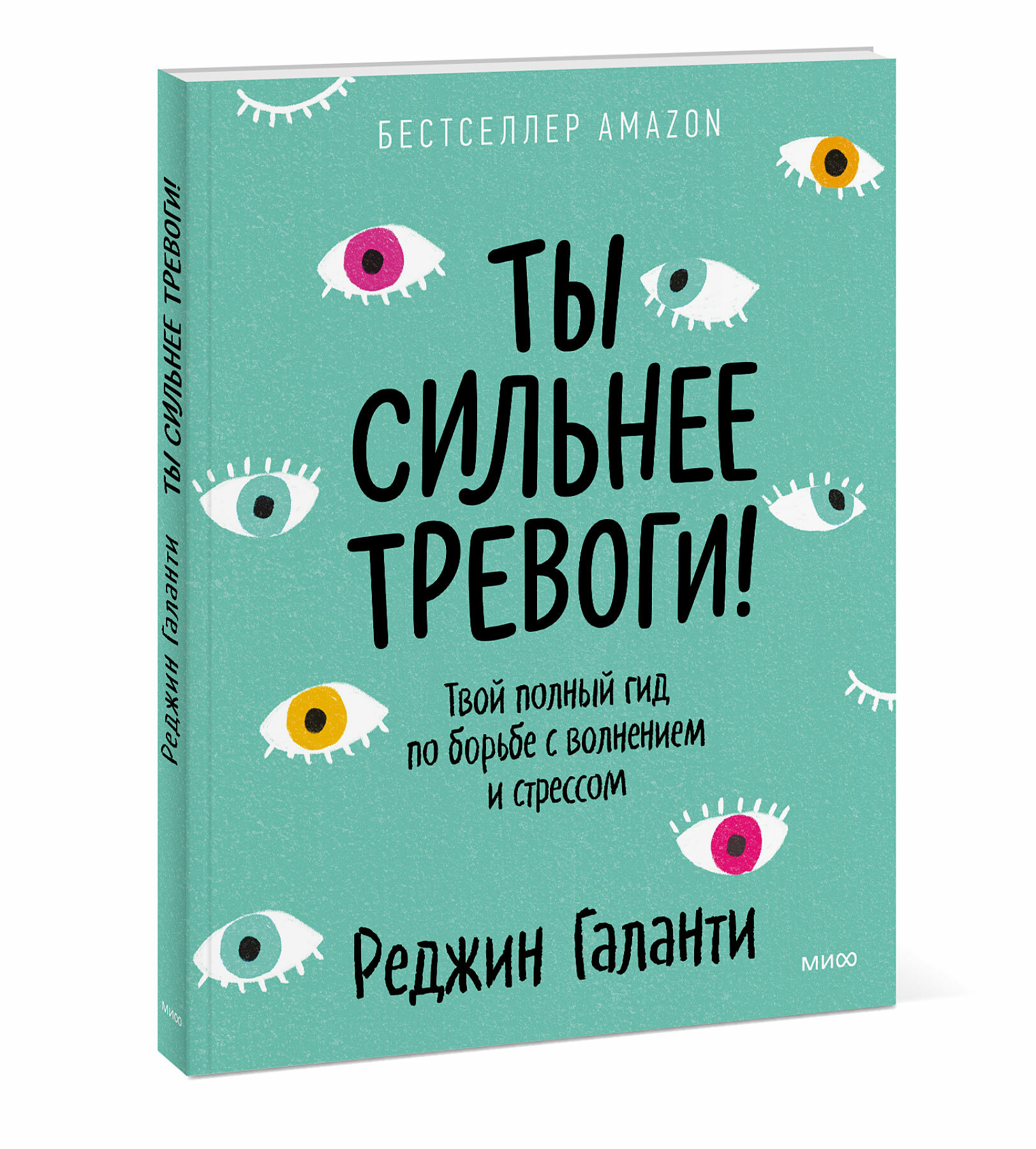 Реджин Галанти. Ты сильнее тревоги! Твой полный гид по борьбе с волнением и стрессом