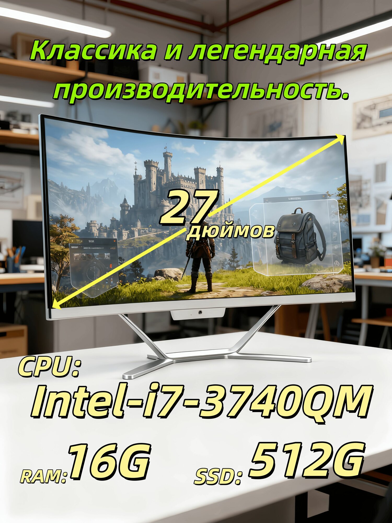 Моноблок 27" изогнутый (3000R) Intel Core i7-3740QM, 16 ГБ DDR3, SSD 512 ГБ Windows 11 Pro + ПО Белый