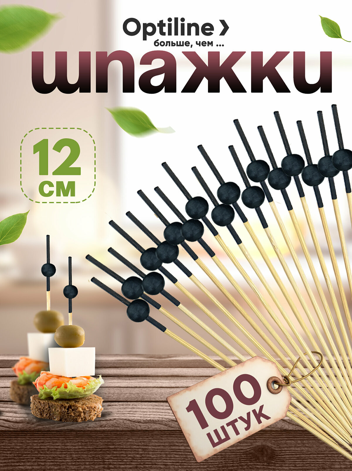 Пика шпажка бамбуковая для канапе Черная жемчужина 12 см, 100 штук Optiline