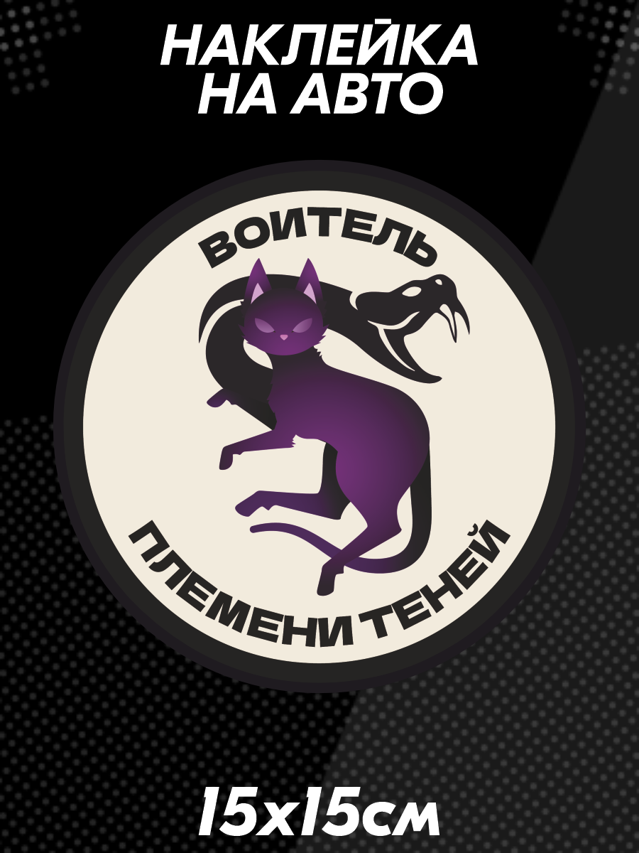 Наклейка на авто Племя теней Коты воители