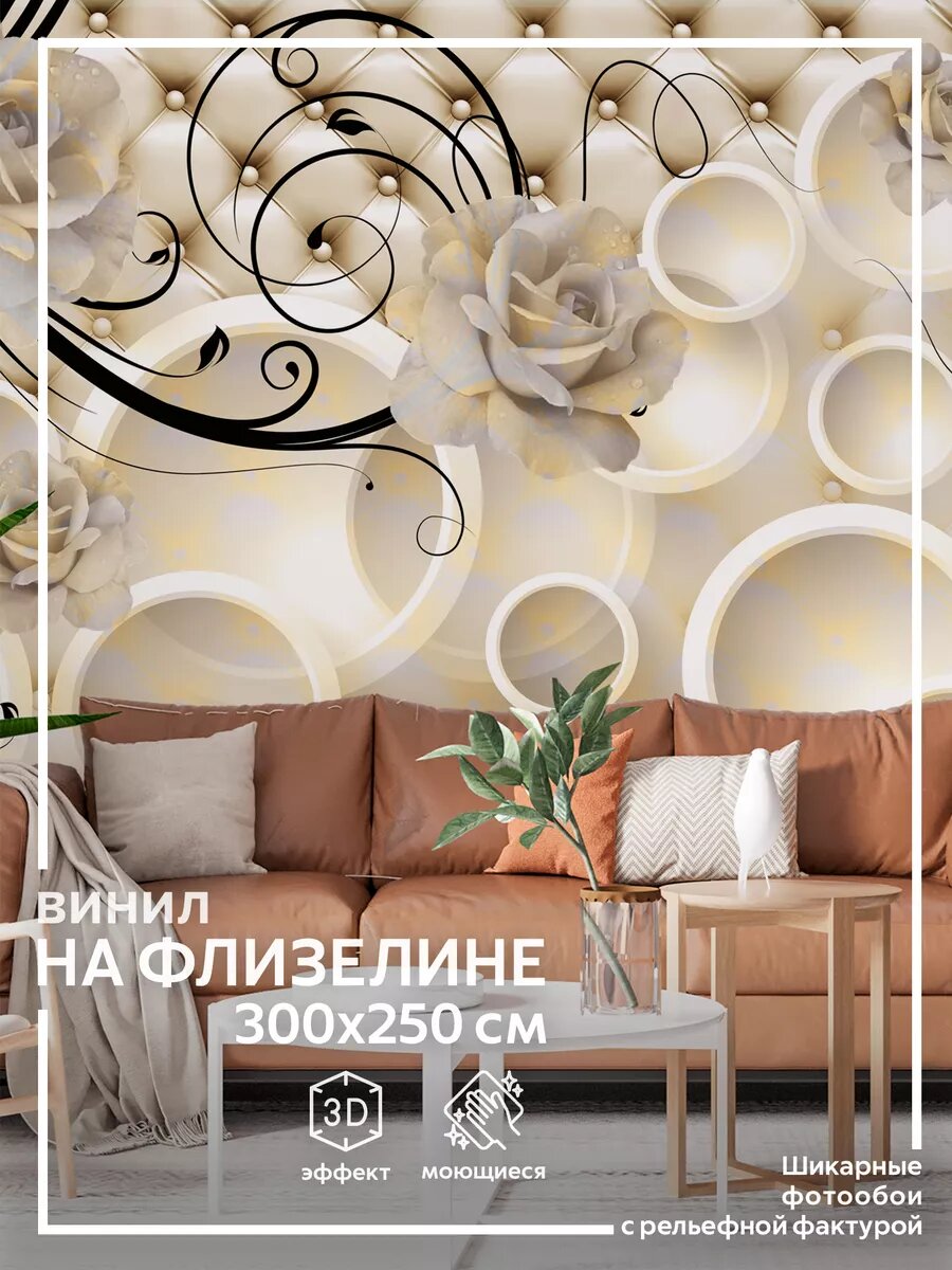 Фотообои Абстракция Цветы Круги в спальню на кухню 300х250