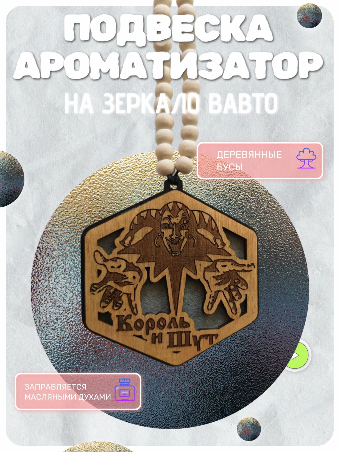 Подвеска на зеркало авто заправляемая "КИШ ", "Король и шут", дерево, многоразовый, заправляемый