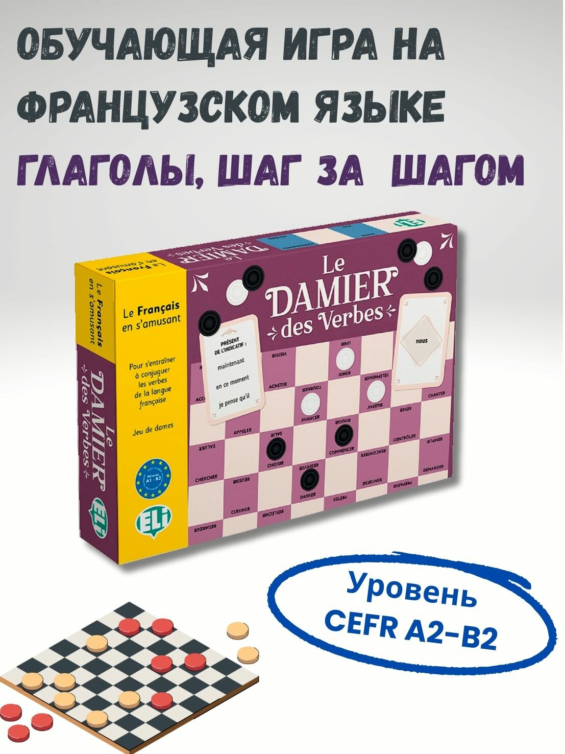 Le Damier Des Verbes (A2-B2) / Обучающая игра на французском языке "Глаголы, шаг за шагом"