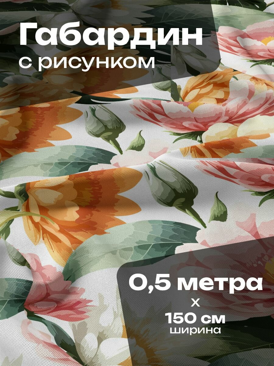 Ткань для шитья и рукоделия Габардин / 0.5 метра
