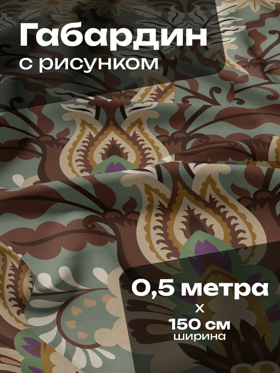 Ткань для шитья и рукоделия Габардин / 0.5 метра