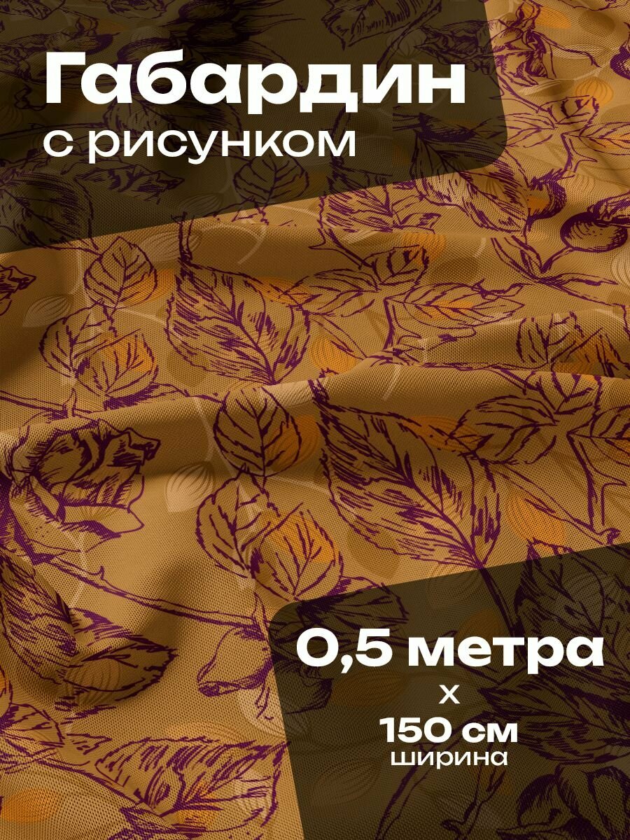 Ткань для шитья и рукоделия Габардин / 0.5 метра