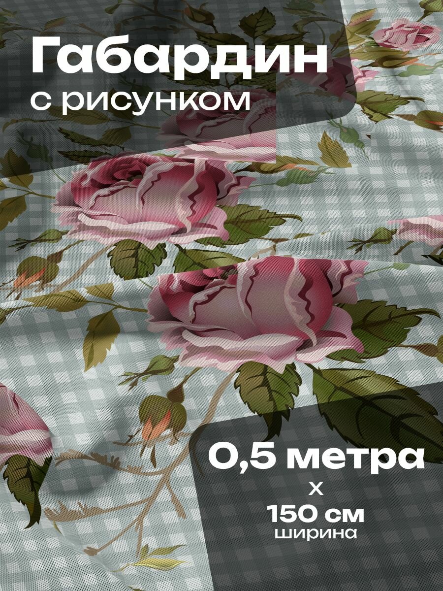 Ткань для шитья и рукоделия Габардин / 0.5 метра
