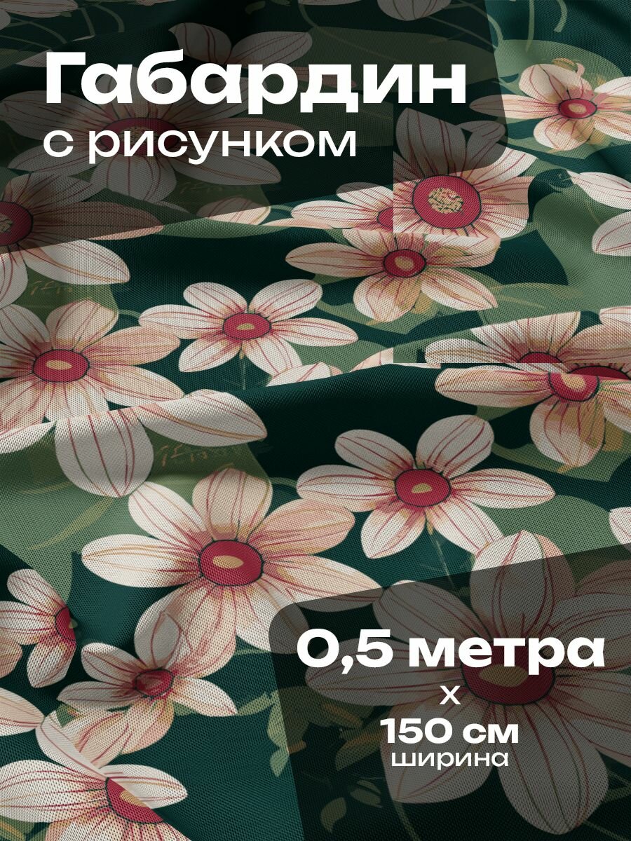 Ткань для шитья и рукоделия Габардин / 0.5 метра
