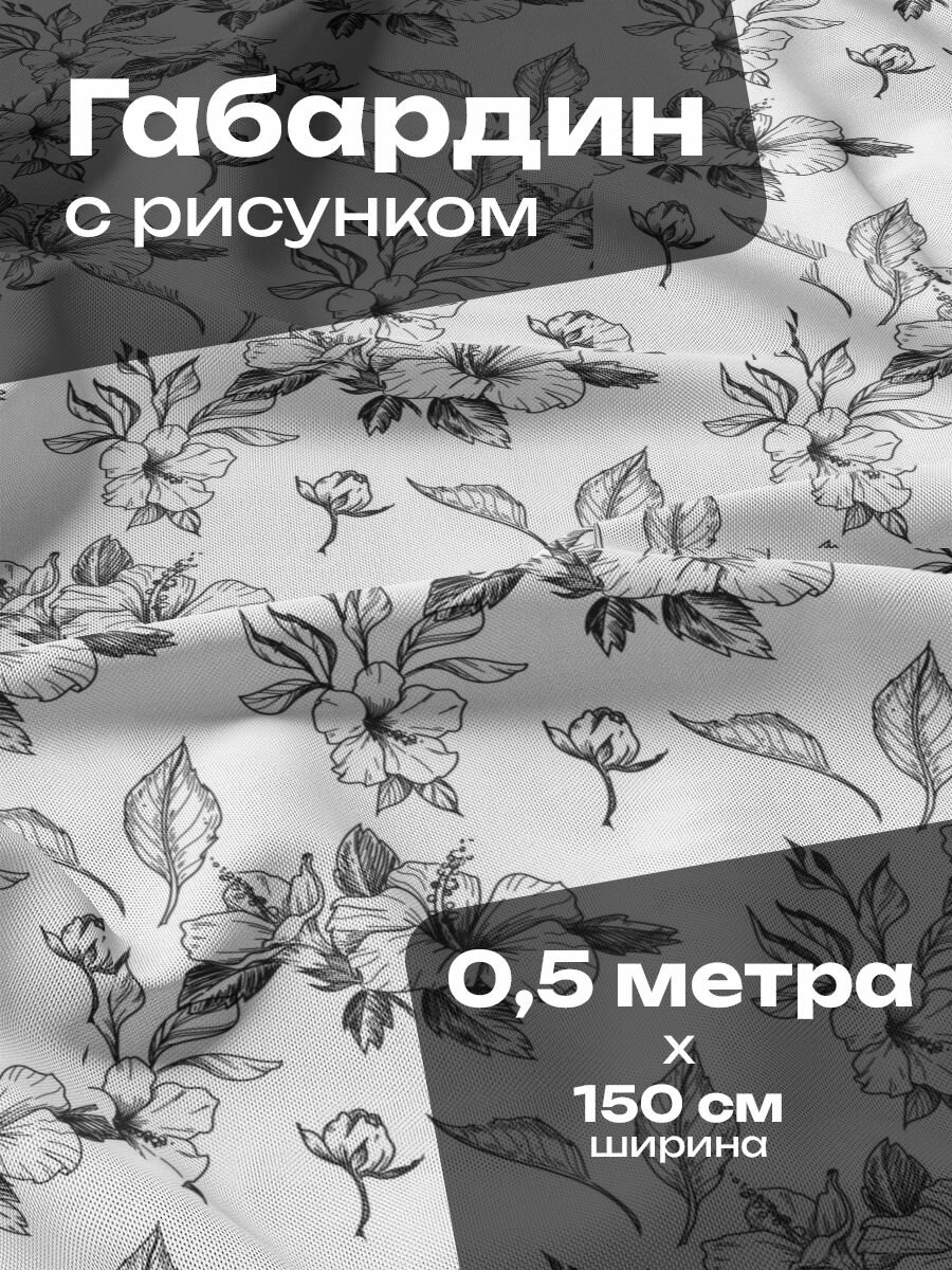 Ткань для шитья и рукоделия Габардин / 0.5 метра