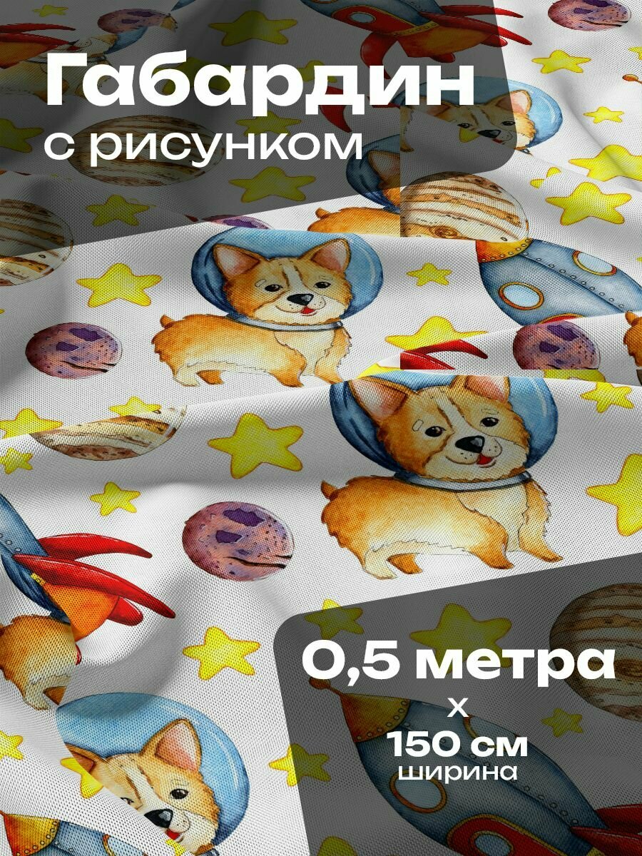 Ткань для шитья и рукоделия Габардин / 0.5 метра