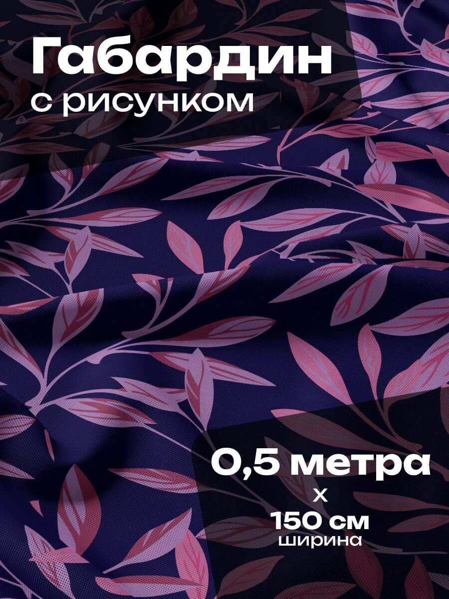 Ткань для шитья и рукоделия Габардин / 0.5 метра