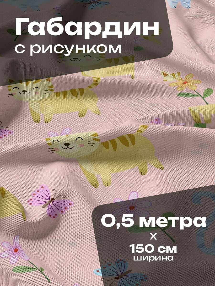 Ткань для шитья и рукоделия Габардин / 0.5 метра