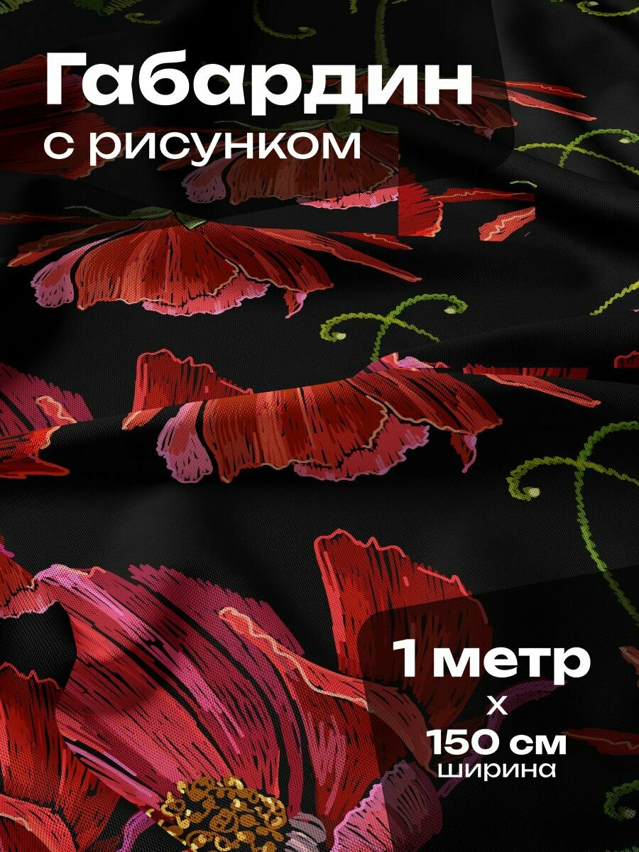 Ткань для шитья и рукоделия Габардин / 1 метр