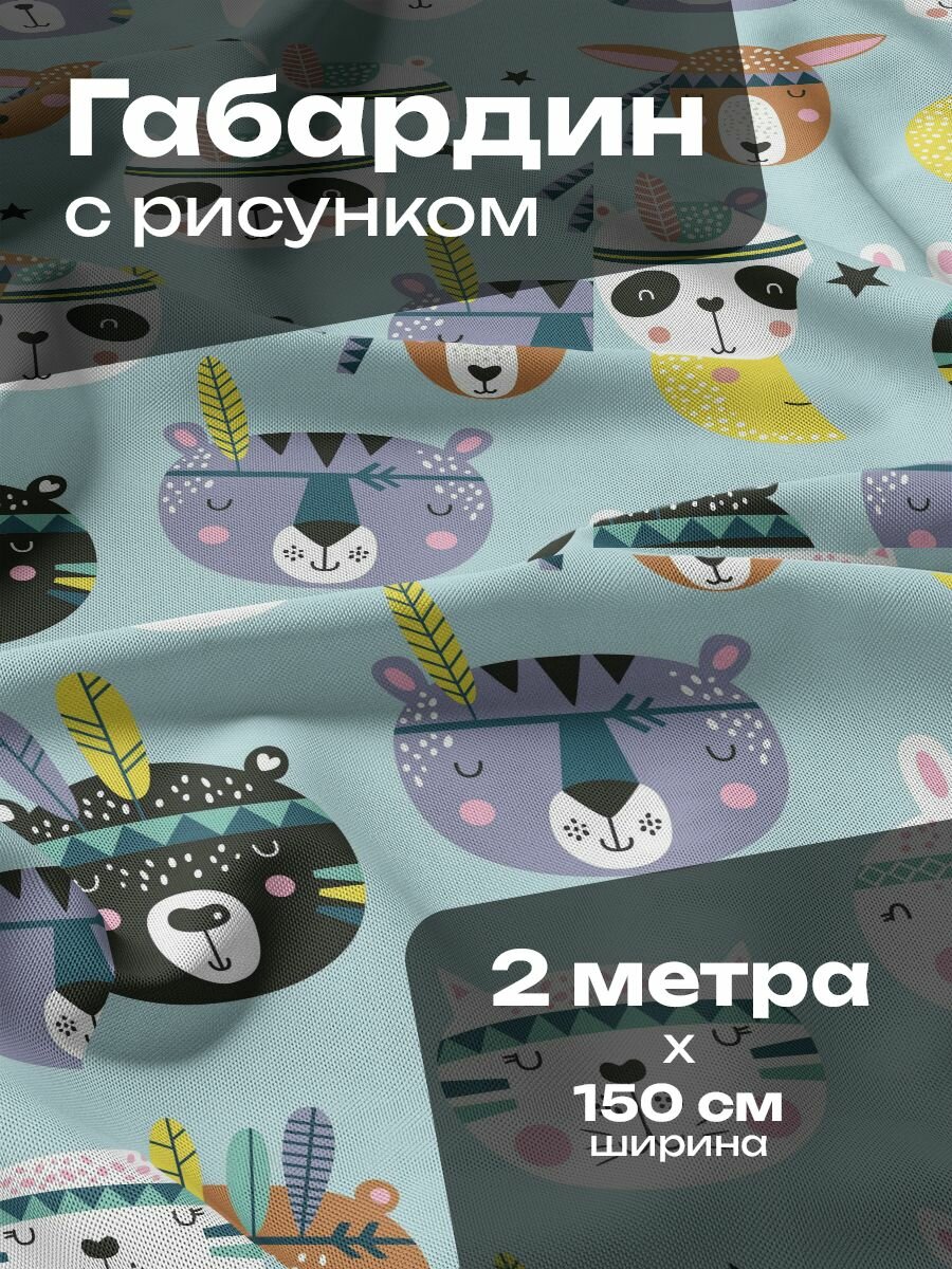 Ткань для шитья и рукоделия Габардин / 2 метра