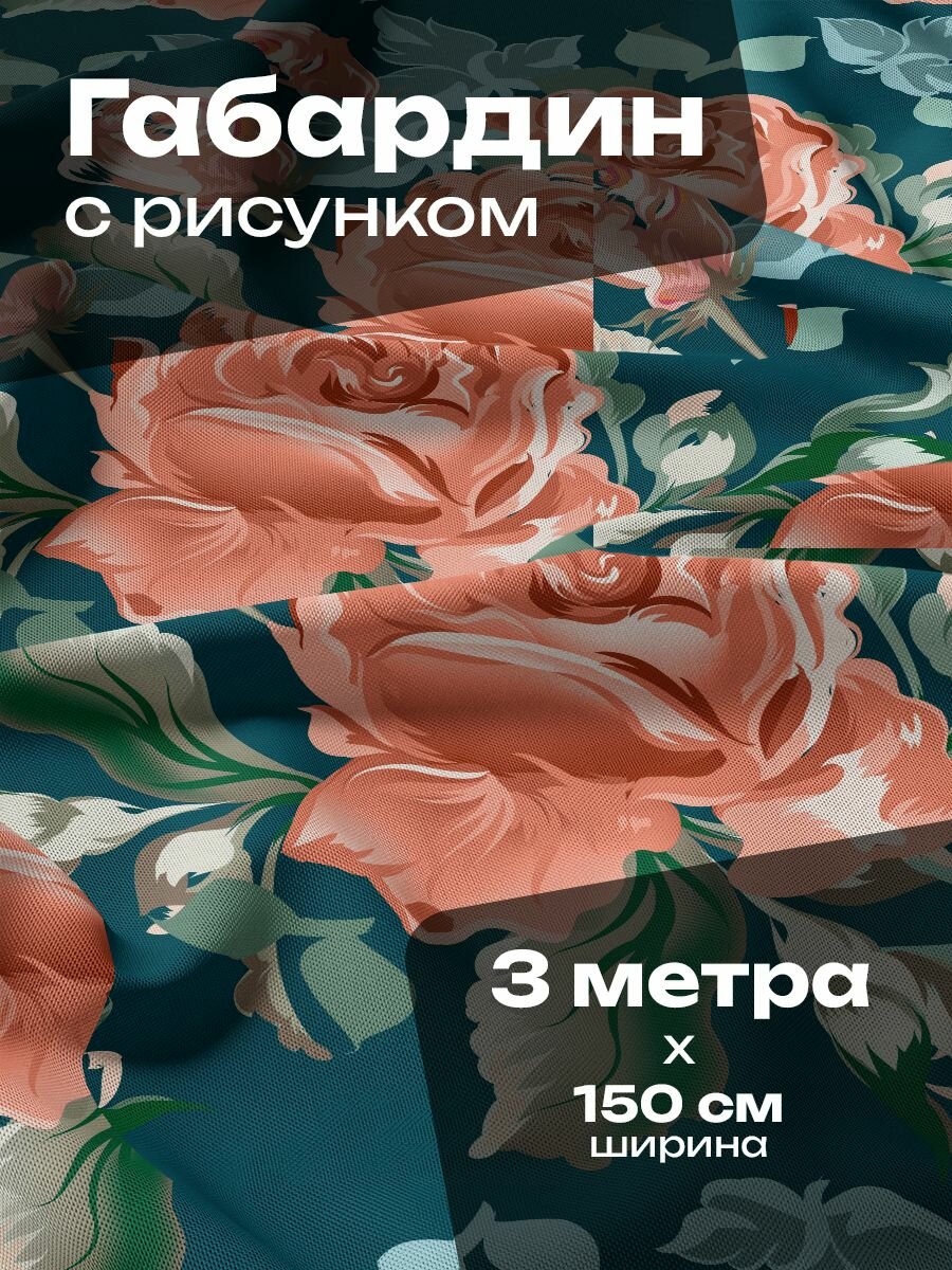 Ткань для шитья и рукоделия Габардин / 3 метра